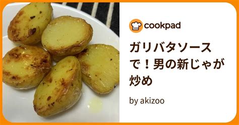 ガリバタソースで！男の新じゃが炒め By Akizoo 【クックパッド】 簡単おいしいみんなのレシピが396万品