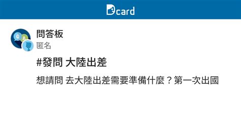 發問 大陸出差 問答板 Dcard