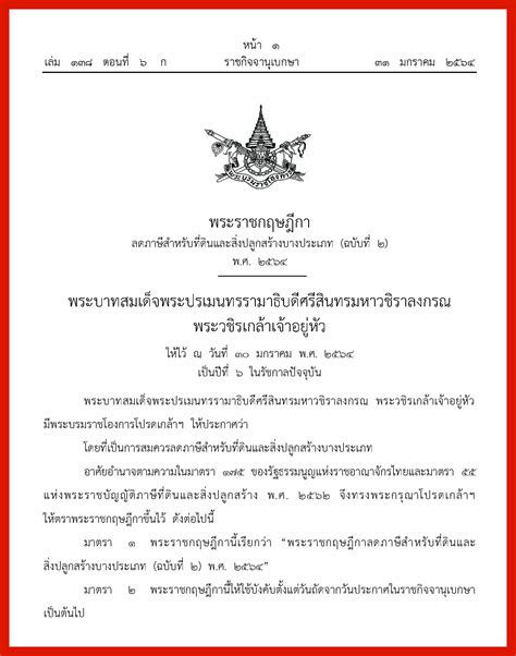 พระราชกฤษฎีกา ลดภาษีสำหรับที่ดินและสิ่งปลูกสร้างบางประเภท ฉบับที่ 2 พ ศ 2564
