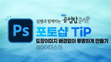 포토샵 Tip 도장이미지 배경없이 투명하게 만들기레이어마스크 Youtube