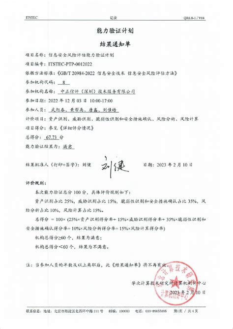 2023年2月中正信评通过ITSTEC PTP 0012022 信息安全风险评估能力验证计划 中正信评