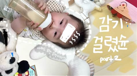 🚨육아브이로그🚨 7개월 아기 감기 극복기 Part2🌡 친정에서 일상 보내기 할머니랑 꽁냥꽁냥 👵🏻 Youtube