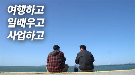 아재들의 여행 나는 사업을 하고 친구는 일을 배우고 힐링하는 여행기 Youtube