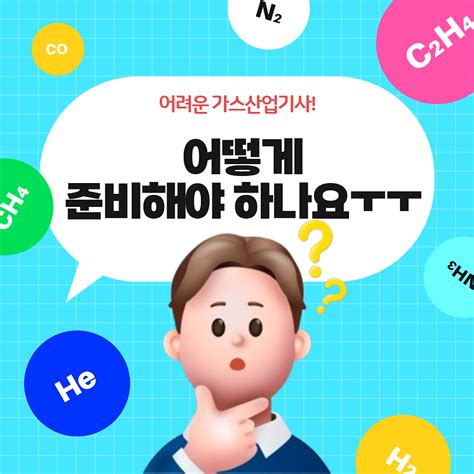 가스산업기사 시험공부 방법 기출문제만으로는 합격 어렵습니다💥