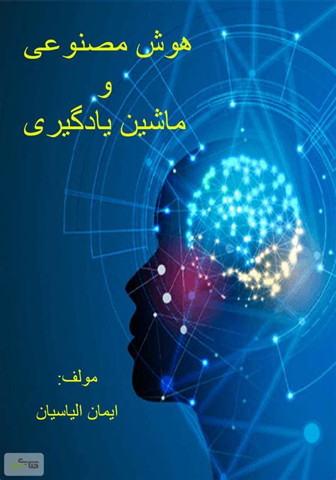 دانلود کتاب هوش مصنوعی و ماشین یادگیری