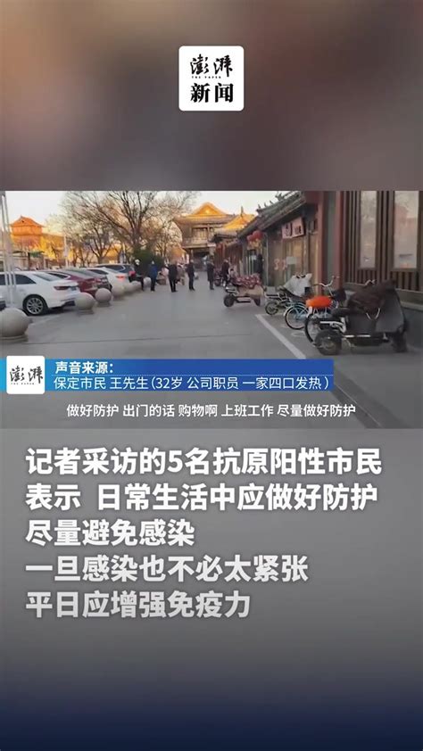 保定抗原阳性者访谈阳过之后都他人有什么建议 凤凰网视频 凤凰网