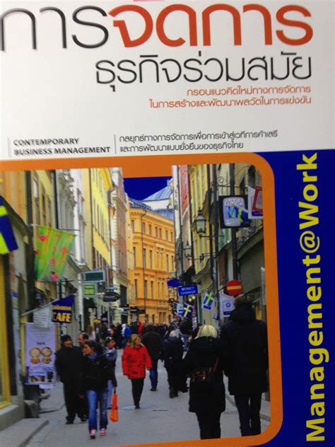 การจัดการธุรกิจร่วมสมัย กรอบแนวคิดใหม่ทางการจัดการ ในการสร้างและพัฒนาพลวัตในการแข่งขัน