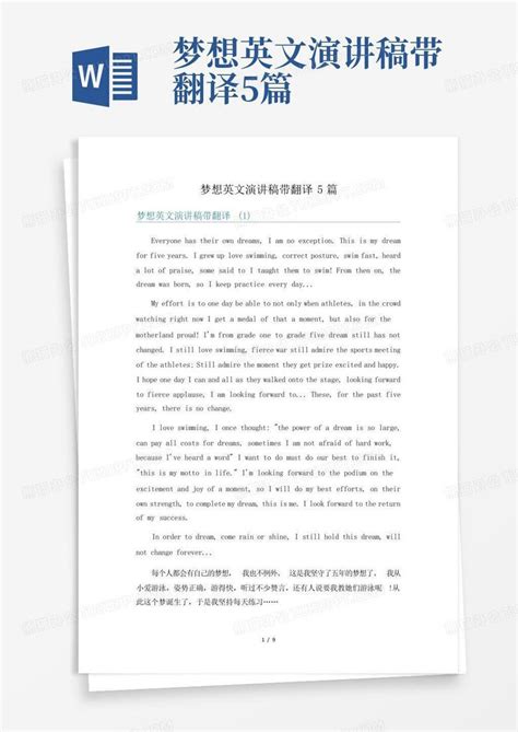 梦想英文演讲稿带翻译5篇word模板下载编号lkzbwkxr熊猫办公