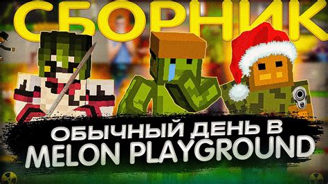 ОБЫЧНЫЙ ДЕНЬ В Melon Playground ФИЛЬМ СБОРНИК Youtube