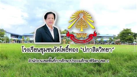 กิจกรรมพัฒนาการเรียนรู้ โรงเรียนชุมชนวัดโพธิ์ทอง ปกาสิตวิทยา สพป
