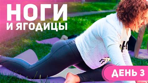 Тренировка на ноги и ягодицы 3 Растяжка [Фитнес Подруга] Youtube
