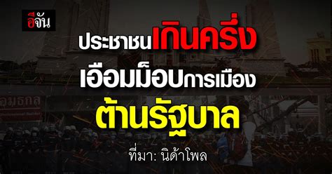 นิด้าโพล เผย ประชาชน 57 71 เบื่อม็อบการเมือง ต้านรัฐบาล ผวาเศรษฐกิจแย่