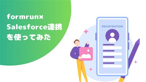 formrun×salesforce連携を使ってみた