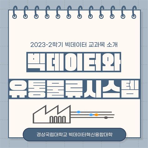 [경상국립대학교]빅데이터와유통물류시스템 빅데이터 혁신융합대학