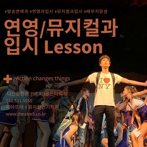 연극영화과뮤지컬과방송연예과 입시 레슨 안내 떼아뜨레5 뮤지컬연기학원