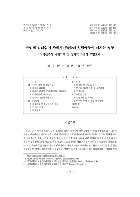 윤리적 리더십이 조직시민행동과 일탈행동에 미치는 영향 리더만족의 매개역할 및 정치적 기술의 조절효과 Koreascholar