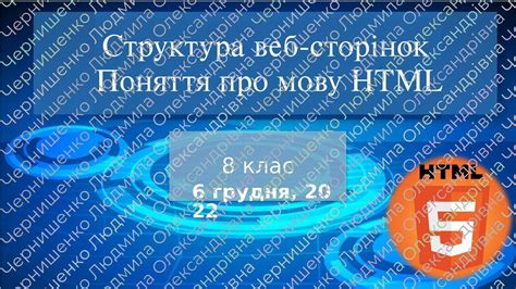 Презентація Структура веб сторінок Поняття про мову Html Презентація Інформатика