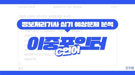 정보처리기사 실기 C언어 코딩 예상문제 분석이중포인터 Youtube