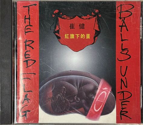 崔健 紅旗下的蛋 頭版