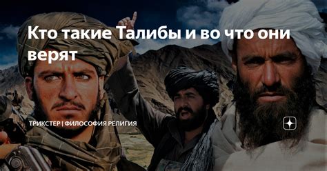 Кто такие Талибы и во что они верят ТРИКСТЕР Научно о религии Дзен