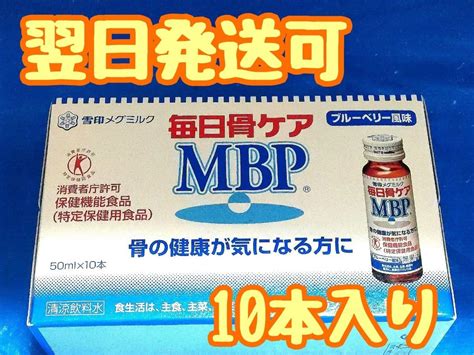 雪印メグミルク 毎日骨ケアmbp ブルーベリー風味 10本入り｜yahooフリマ（旧paypayフリマ）