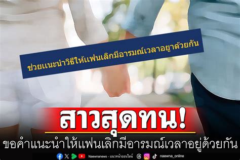 ข่าว Like สาระ ขอคำเเนะนำที สาวตั้งกระทู้ถามทำอย่างไงดี ให้เเฟนเลิก
