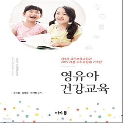 중고샵 영유아건강교육 제4차 표준보육과정과 2019 개정 누리과정에 기초한 예스24