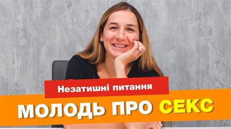 Молодь і не дуже про секс порно і цноту Незатишні питання Youtube