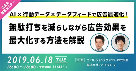 Ai×行動データ×データフィードで広告最適化！無駄打ちを減らしながら広告効果を最大化する方法を解説｜株式会社フィードフォース