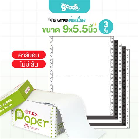 กระดาษต่อเนื่อง คาร์บอน T K S Paper ไม่มีเส้น ขนาด 9x5 5นิ้ว 3ชั้น ทีเคเอส Shopee Thailand
