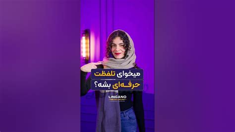 شیش سیخ جیگر سیخی شیش هزار😬 یادگیری و آموزش زبان انگلیسی با لینگانو