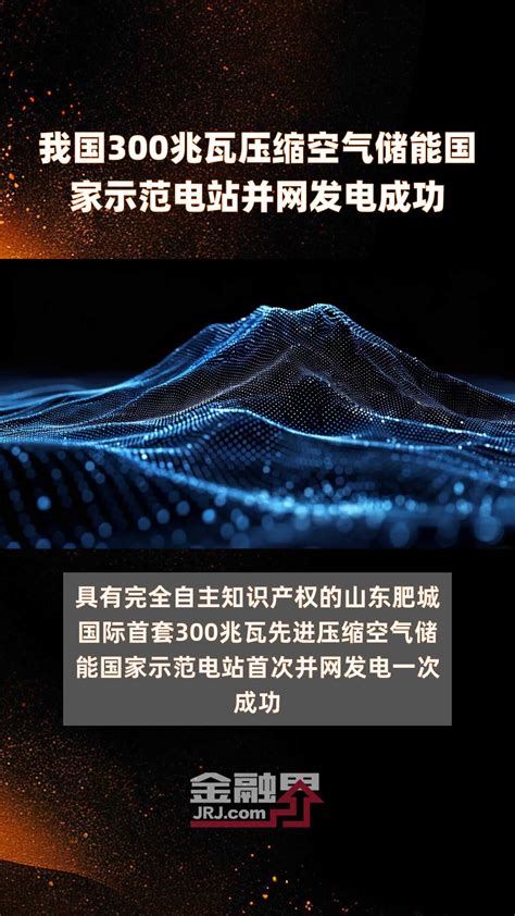 我国300兆瓦压缩空气储能国家示范电站并网发电成功 快报 凤凰网视频 凤凰网
