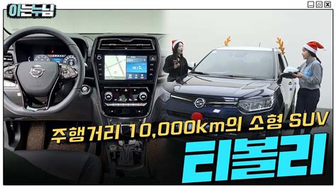 주행거리 1만 155만원 할인 혜택까지 가져가는 소형 Suv 티볼리🚗 Youtube