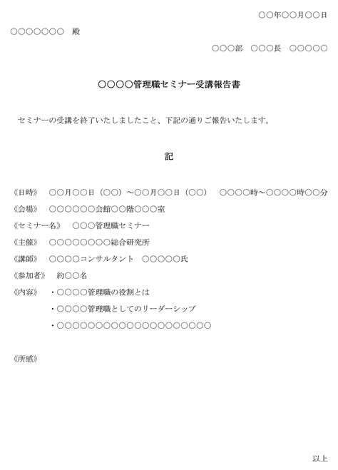 管理職セミナー受講報告書の書式テンプレート（word・ワード） テンプレート・フリーbiz