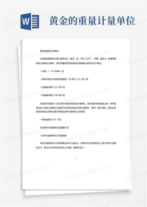 黄金的重量计量单位word模板下载 编号lgbbwpew 熊猫办公