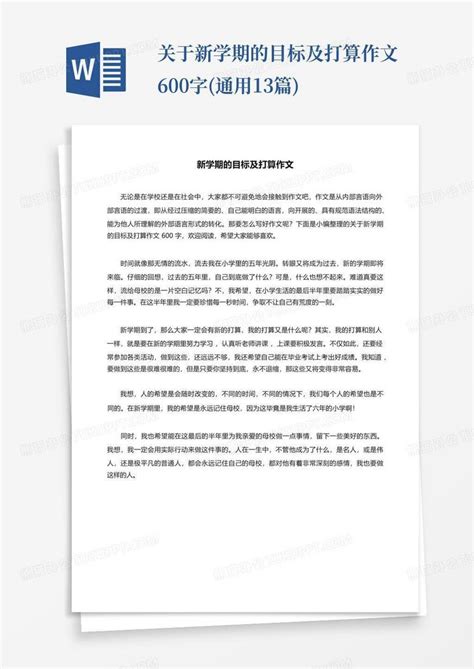 关于新学期的目标及打算作文600字 通用13篇 Word模板下载 编号lmmkwpkp 熊猫办公