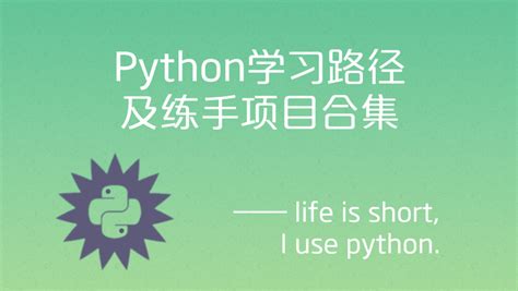 Python学习路径及练手项目合集 知乎