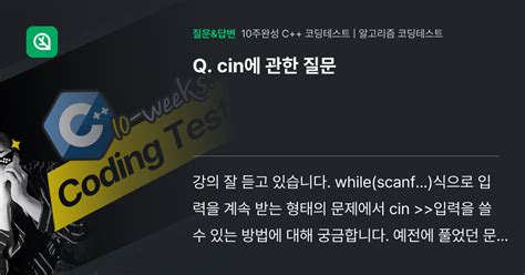 Cin에 관한 질문 인프런 커뮤니티 질문and답변