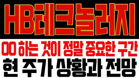 Hb테크놀러지주가전망 🚨oo 하는 것이 정말 중요한 구간 필수 시청 Hb테크놀러지주가전망 Hb테크놀러지 Hb