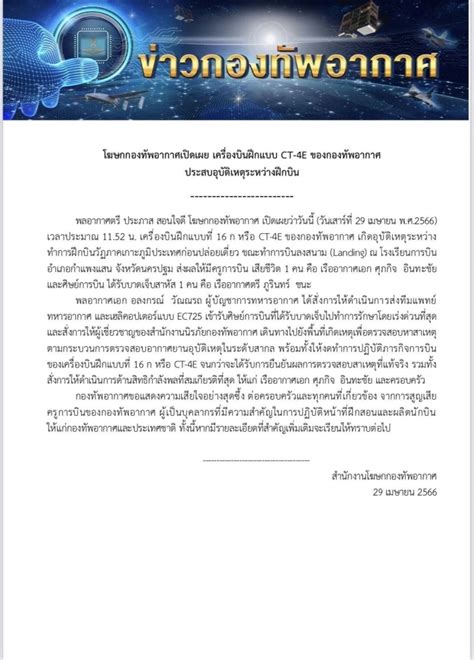 อาลัยสุดเศร้า เครื่องบินฝึกประสบอุบัติเหตุ ครูการบินเสียชีวิต ศิษย์สาหัส