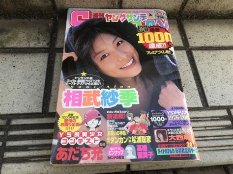 【やや傷や汚れあり】★ 当時物 2005年 週刊ヤングサンデー 1000号記念 相武紗季 グラビア アイドル 雑誌 週刊誌 女性 あだち充
