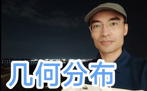 几何分布｜说人话的统计学 讲人话的统计学 讲人话的统计学 哔哩哔哩视频
