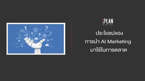 ประโยชน์ของการนำ Ai Marketing มาใช้ในการตลาด