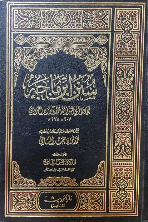 سنن ابن ماجة أسفار