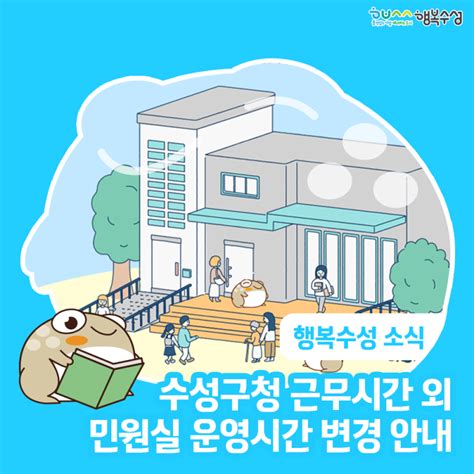 수성구청 근무시간 외 민원실 운영시간 변경 안내 대구광역시 수성구 웰로