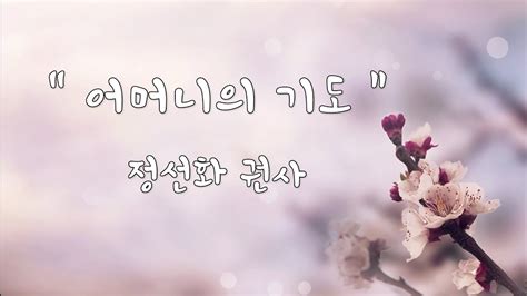 어머니의 기도 정선화 권사 Youtube