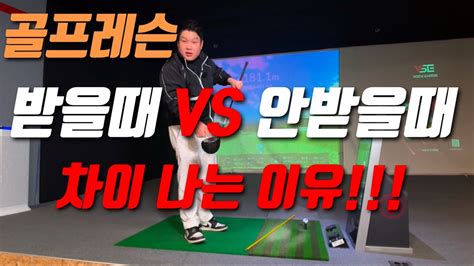 골프레슨 골프레슨 받을때vs안받을때 차이 나는 이유 연습방법 일정하게 칠수있는 방법을 알려드립니다 Youtube