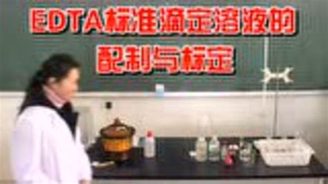 EDTA标准滴定溶液的配制和标定 高清1080P在线观看平台 腾讯视频