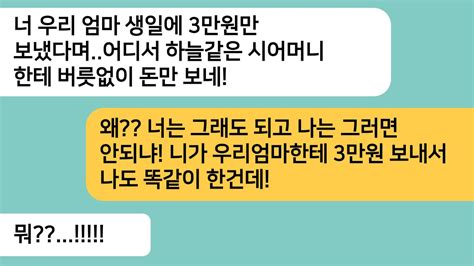 반전사연엄마 생일에 찾아뵙지도 않고 3만원 이체한 남편시모 생일에 내가 똑같이 하자 게거품을 무는데내로남불 끝판왕