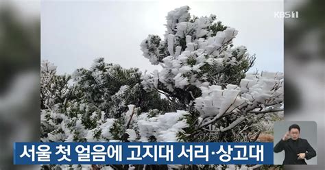 서울 첫 얼음에 고지대 서리·상고대